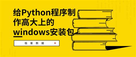 Pyinstaller 程序自动更新给python程序制作高大上的windows安装包 Csdn博客