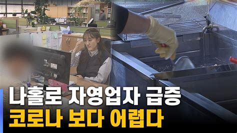 나홀로 자영업자 급증 폐업 공제금도 역대 최대 Youtube
