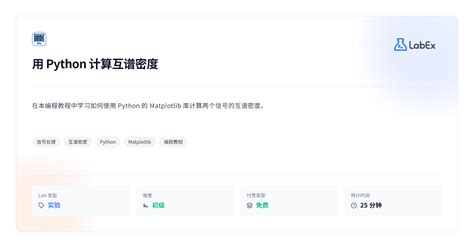 信号处理 互谱密度 Python Matplotlib Labex