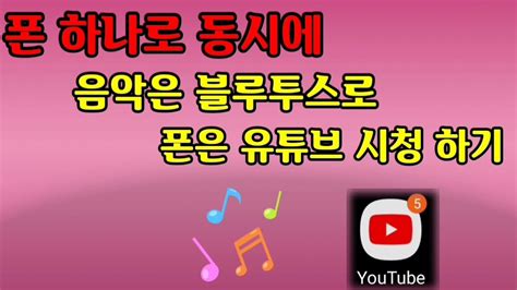 폰 하나로 2개앱 소리를 따로따로 분리 사용하기 앱 소리 분리 재생 Youtube