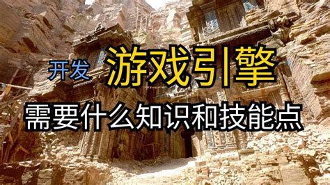 做游戏引擎需要什么样的知识和技能点 YouTube