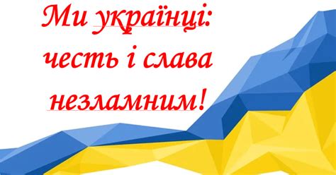 Перший урок 2022 Ми українці честі і слава незламним Презентація Різне