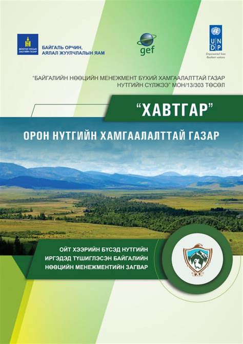 “ХАВТГАР” Орон Нутгийн Хамгаалалттай Газар United Nations Development Programme