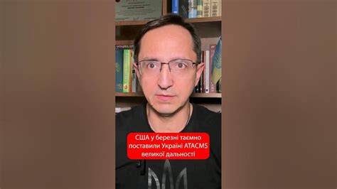 США у березні таємно поставили Україні Atacms великої дальності Youtube