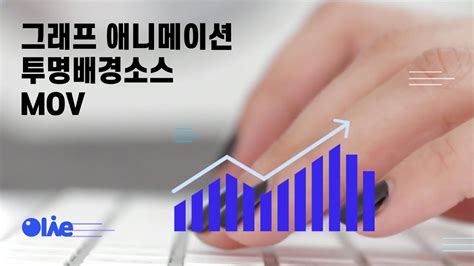 인포그래픽에 쓰기 좋은 그래프 애니메이션 다운로드 인포그래픽영상 Youtube
