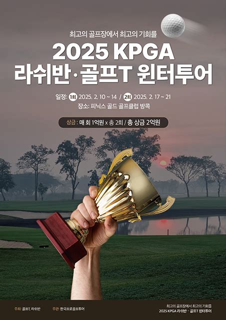 2025 Kpga 투어 Kpga소식 ‘2025 Kpga 라쉬반·골프t 윈터투어 10일 ‘1회 대회 예선으로 ‘티