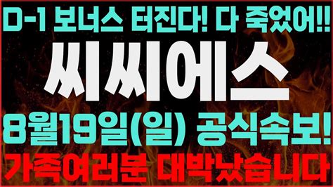 씨씨에스 일 공식속보 흔들리면 절대 안 되는 이유 씨씨에스주가전망 씨씨에스 씨씨에스전망 씨씨에스주가 씨씨