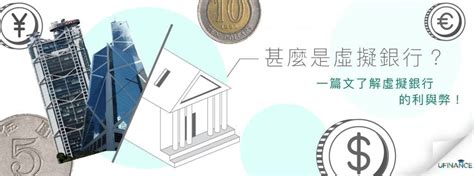 【金融科技】甚麼是虛擬銀行？一篇文了解虛擬銀行的優勢與不足！ ︱ Ufinance 大專學生資訊貸款平台