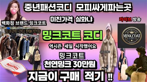 모피싸게파는곳 중년패션채널 앙스탑셀러 라이브 방송 사가밍크 새이블 블랙그라마 플럭밍크 밍크가방 다양한 중년패션코디 꾸안꾸룩 강력추천 합니다 Youtube