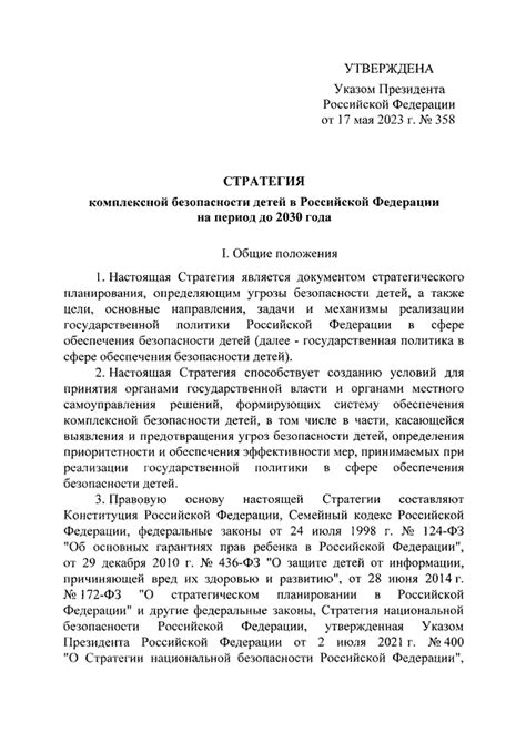 УКАЗ Президента РФ от 17 05 2023 N 358 О СТРАТЕГИИ КОМПЛЕКСНОЙ БЕЗОПАСНОСТИ ДЕТЕЙ В РОССИЙСКОЙ