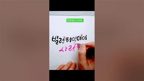 붓펜캘리그라피 독학캘리 초보캘리 Koreancalligraphy 발렌타인데이 Youtube