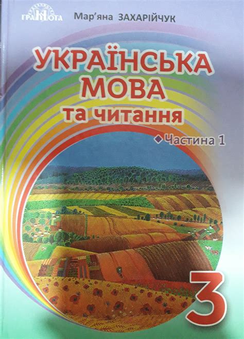 Підручник Українська Мова Та Читання 3клас 1частина Маряна Захарійчук Грамота — в Категории