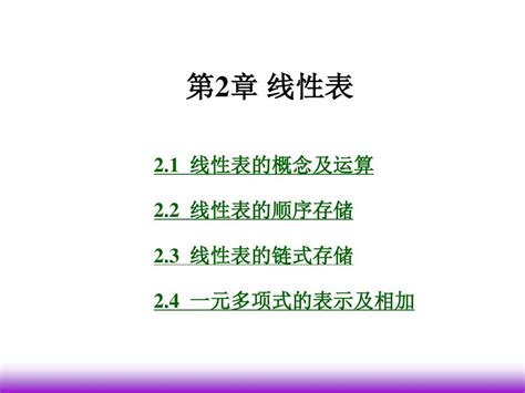 数据结构C语言版第二章课件严蔚敏 word文档在线阅读与下载 无忧文档