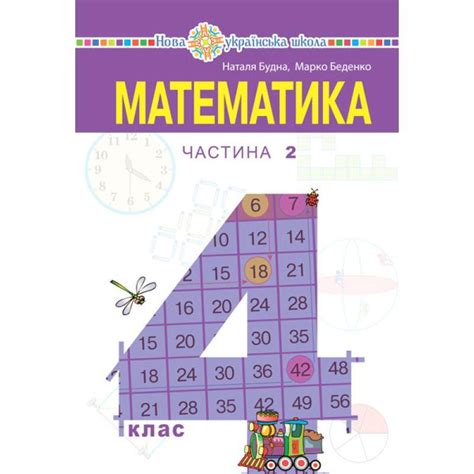 НУШ Підручник Богдан Математика 4 Клас Частина 2 Беденко — Купити на Bigl Ua ᐉ Зручна Доставка