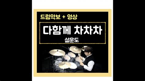 7 설운도 다함께 차차차 드럼커버 목포드럼전문학원 김용태드럼작업실 Youtube