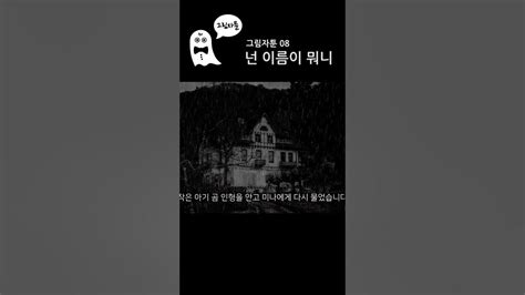 별장에서 만난 발소리가 안들리는 귀신 소녀 Shorts 공포툰 무서운이야기 괴담 Youtube