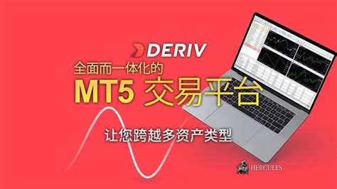 Deriv Mt5：全面的一体化差价合约交易平台 Deriv Zhherculesfinance