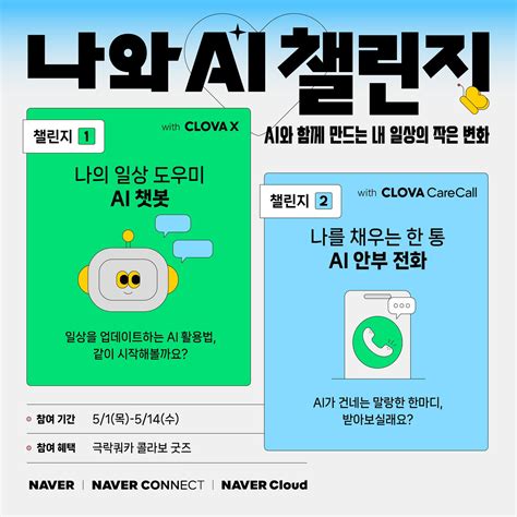 네이버 커넥트재단 일상 속 Ai 기술 체험하는 챌린지 진행