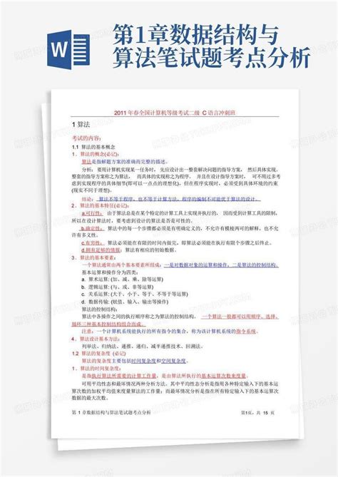 第1章数据结构与算法笔试题考点分析word模板下载编号lrexapnr熊猫办公