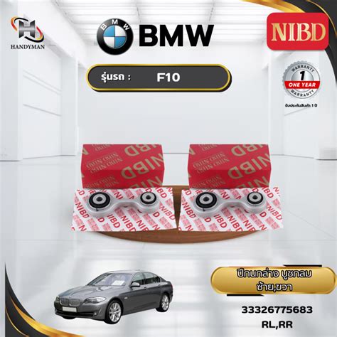 ปีกนกล่าง ด้านหลังบูชกลม Nibd Bmw F10 สแกน Qr Code ก่อนแกะสินค้า