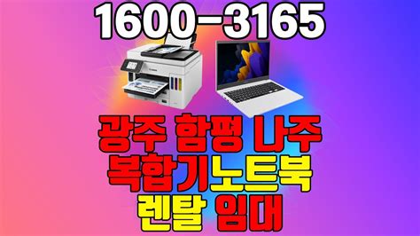 광주 함평 나주 칼라 레이저 복합기 프린터 복사기 플로터 컴퓨터 노트북 공기청정기 문서세단기 임대 렌탈 대여 렌트 판매 Youtube
