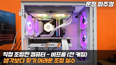 직접 조립한 컴퓨터 안 켜짐 생각보다 찾기 어려운 조립 실수 Youtube