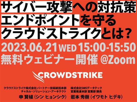 クラウドストライク社共催ウェビナー【サイバー攻撃への対抗策 エンドポイントを守るクラウドストライクとは】 sms datatech