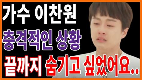 가수 이찬원 안타까운 상황 아무도 예상 못한 고통 Youtube