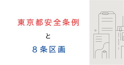 建築基準関係規定の一覧｜確認申請でチェックされる他法令とみなし規定を解説 建築基準法のトリセツ 立法趣旨と実務をわかりやすく解説