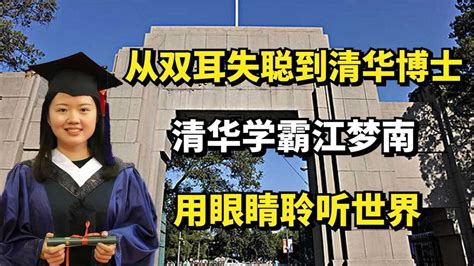 清华学霸江梦南从双耳失聪到清华博士用眼睛聆听世界 腾讯视频