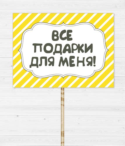Купить Табличка для фотосессии "Все подарки для меня!", цена 30 ...