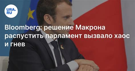 В партии Макрона царит хаос и гнев после роспуска парламента Франции