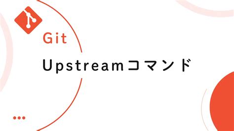【git】upstreamコマンド