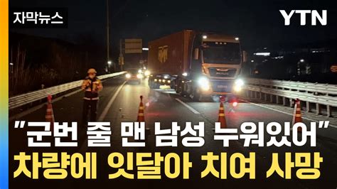 자막뉴스 고속도로에 누워있던 30대차량 10여 대에 치여 현장서 사망