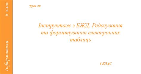 Інструктаж з БЖД Редагування та форматування електронних таблиць Презентація Інформатика
