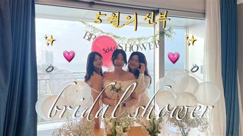 Vlog 서프라즈 브라이덜샤워👰🏻‍♀️🤍ㅣ극t 예신은 과연 놀랠까 Feat세인트존스호텔 Youtube