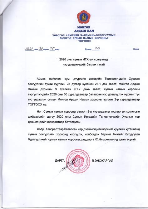 Сумын Сонгуулийн хорооны Нэр дэвшигчдийг бүртгэх тухай шийдвэр