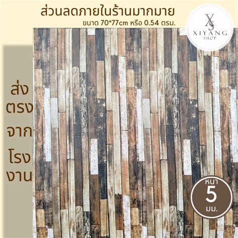 ถูกสุดๆ วอลเปเปอร์ติดผนัง 7077cm สามมิติ แผ่นใหญ่ มีกาวในตัว สติ๊กเกอร์ติดผนัง3d Wallpaper ลาย