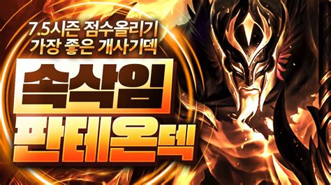 【롤토체스 강의】75시즌 필승덱 찾았습니다 지금 점수 올리기 가장 좋은 속삭임 판테온덱 핵심공략 롤토체스 시즌75 챌린저 1티어 구루루 초보자 강의 사이펜 사일러스 5