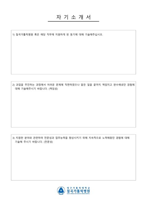 대구가톨릭대학교 칠곡가톨릭병원 자기소개서 항목
