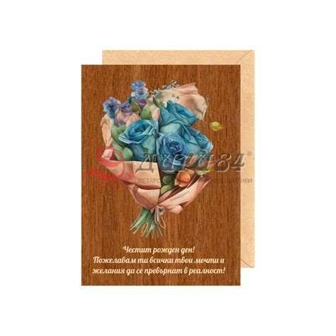 Дървена картичка за Рожден ден Диги 84