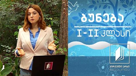 ბუნება I Ii კლასი ცოცხალი და არაცოცხალი ტელესკოლა Youtube