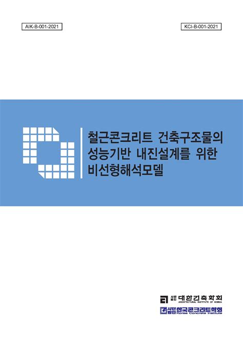 철근콘크리트 건축구조물의 성능기반 내진설계를 위한 비선형해석모델 Between Buildings