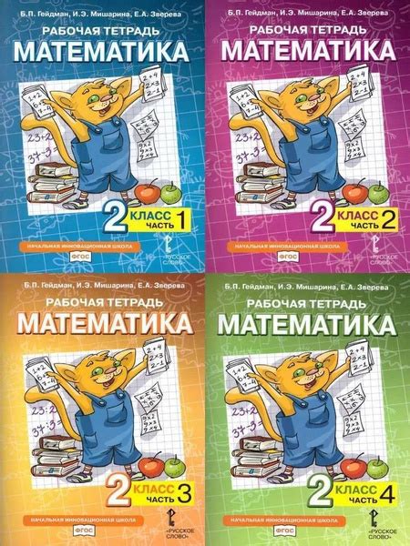 Гейдман Б П Математика 2 класс Рабочая тетрадь в 4 х частях Комплект Гейдман Борис Петрович