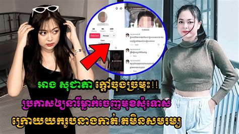 អាង សុជាតា ក្តៅ ចុង ច្រមុះ ប្រកាស ឲ្យ នារី ម្នាក់ ចេញ មុខ សុំ ទោសក្រោយ យក រូប កាត់ ត មិន