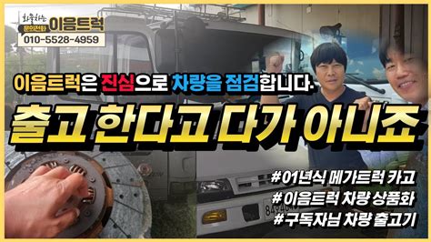 01년식 현대 메가트럭 카고트럭 차량 상품화 점검은 진심으로 하는 이음트럭 Youtube