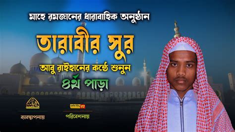 তাফসির বিডি ৭১ আয়োজিত খতমে কোরআন অনুষ্ঠান “তারাবির সুর” এর সরাসরি সম্প্রচার। Youtube