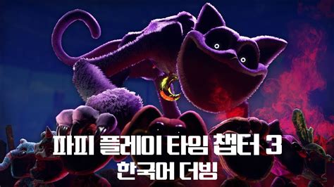 파피 플레이 타임 3 최종 트레일러 한국어 더빙이 나왔다 파피 플레이 타임 3 트레일러 성우지망생 더빙 Youtube