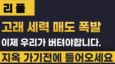 이제 우리가 버텨야합니다 리플대응 리플코인 리플 리플속보 리플대응전략 리플전망 Youtube