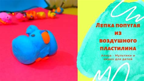 Как слепить попугая из пластилина поэтапно Какие поделки можно слепить из воздушного пластилина